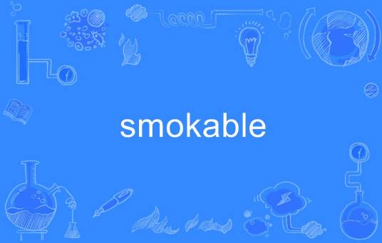 smokable_百度百科