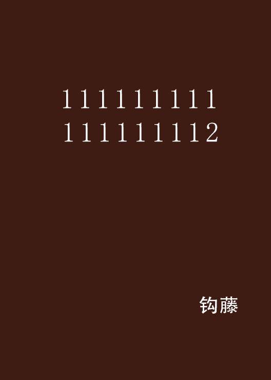 111111111111111112_百度百科