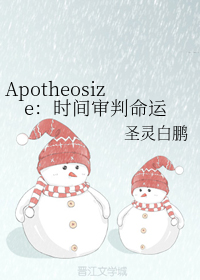 Apotheosize：时间审判命运_百度百科