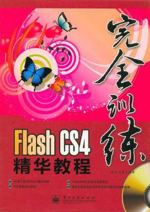 Flash CS4精华教程_百度百科