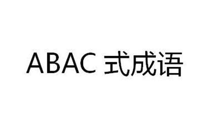 ABAC式成语_百度百科