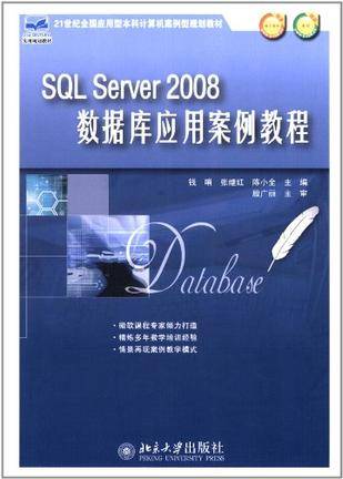 SQL Server2008数据库应用案例教程_百度百科