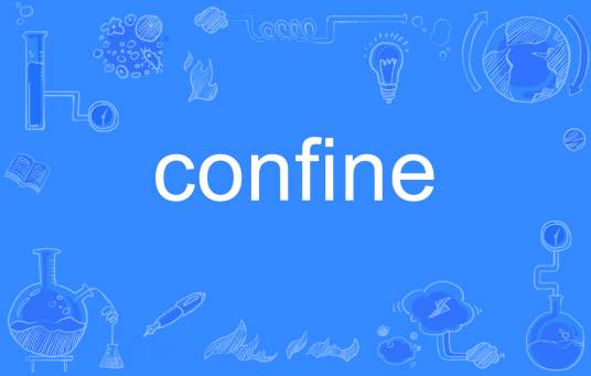 confine_百度百科