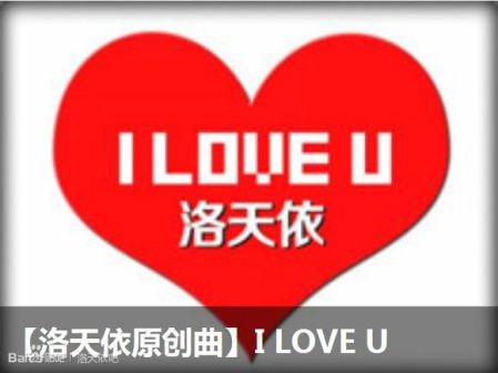 I LOVE U（洛天依演唱的歌曲）_百度百科