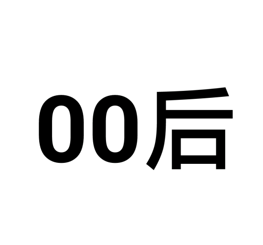 00后（2000年1月1日至2009年12月31日出生的人）_百度百科
