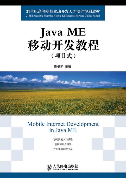 Java ME移动开发教程（项目式）_百度百科