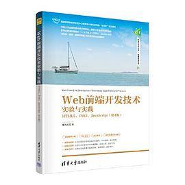 Web前端开发技术实验与实践——HTML5,CSS3,JavaScript（第4版）_百度百科