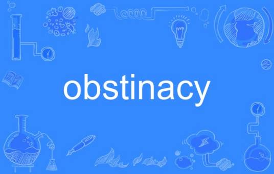 obstinacy_百度百科