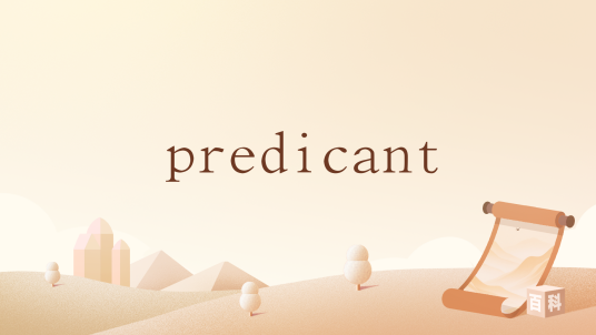 predicant_百度百科