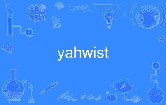yahwist_百度百科