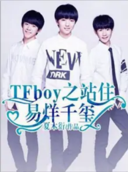 tfboys之站住，易烊千玺！_百度百科