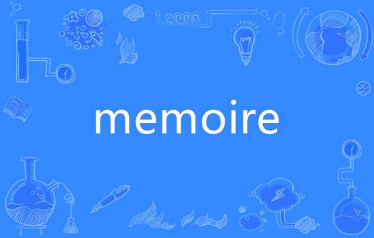 memoire_百度百科