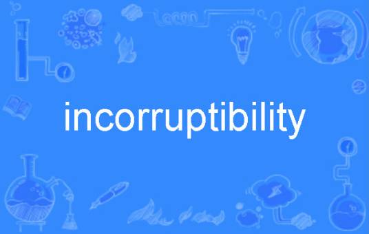 incorruptibility_百度百科