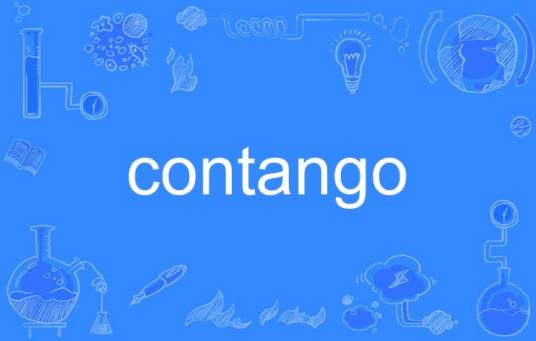 contango_百度百科