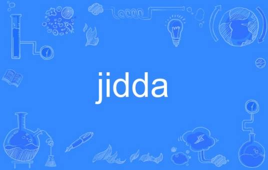 jidda_百度百科