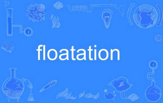 floatation_百度百科