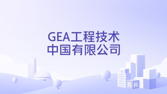 GEA工程技术中国有限公司_百度百科