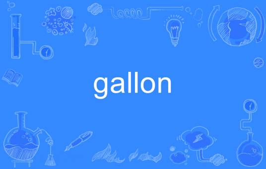 gallon_百度百科