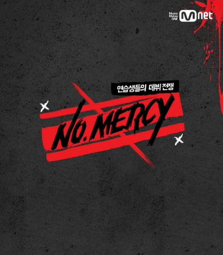 No Mercy（韩国选秀节目）_百度百科