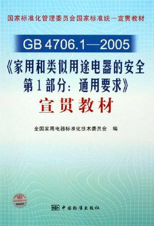 GB4706.1-2005家用和类似用途电器的安全第1部分通用要求宣贯教材_百度百科