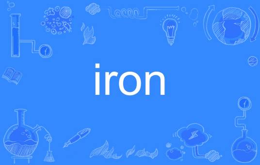 iron（英文单词）_百度百科