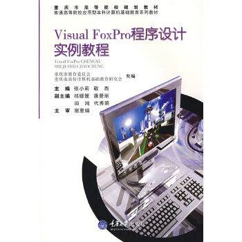 VisualFoxPro程序设计实例教程_百度百科