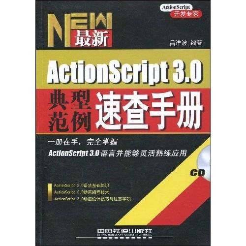 最新ActionScript3.0典型范例速查手册_百度百科