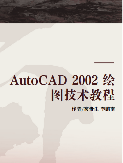 AutoCAD 2002 绘图技术教程_百度百科
