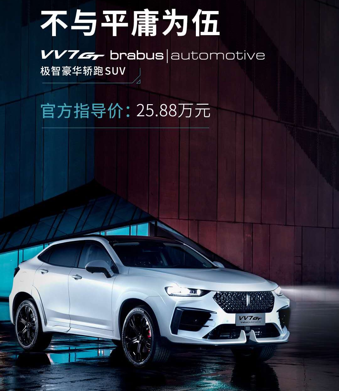 售价25.88万元 WEY VV7 GT巴博斯版正式上市_百科TA说