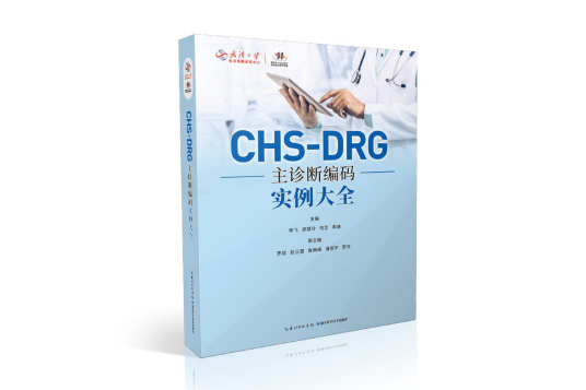 CHS-DRG主诊断编码实例大全_百度百科