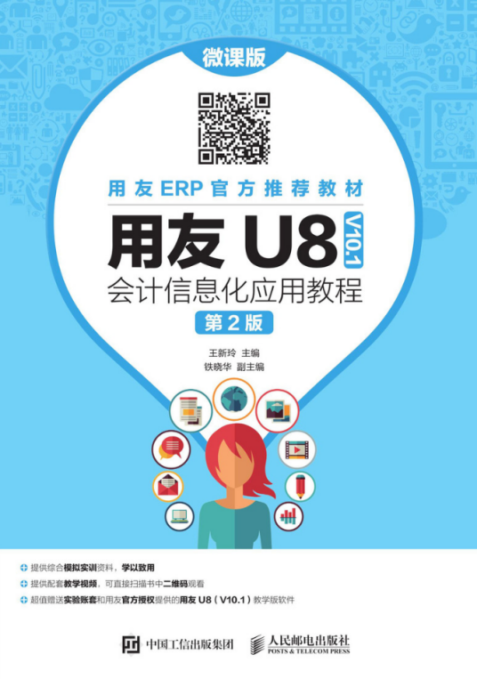 用友U8(V10.1)会计信息化应用教程（微课版第2版）_百度百科