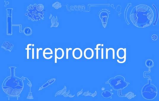 fireproofing_百度百科