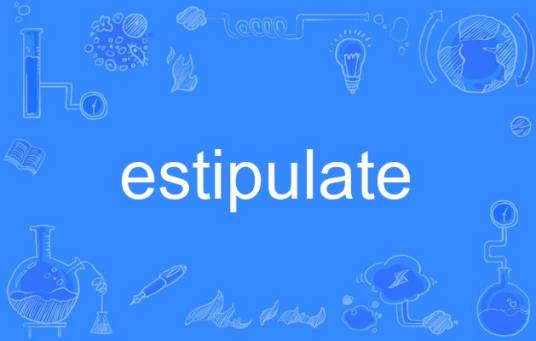 estipulate_百度百科