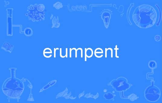 erumpent_百度百科