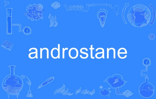 androstane_百度百科