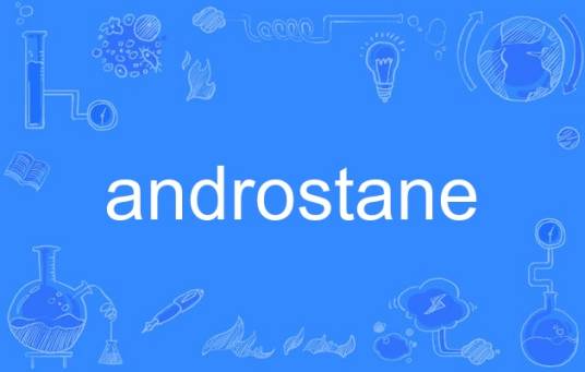 androstane_百度百科