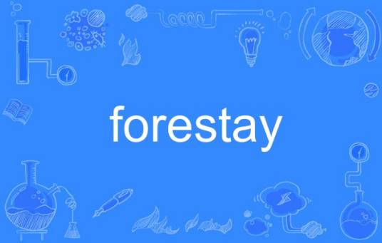 forestay_百度百科