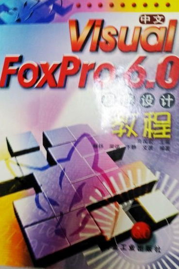 中文Visual FoxPro 6.0程序设计教程_百度百科