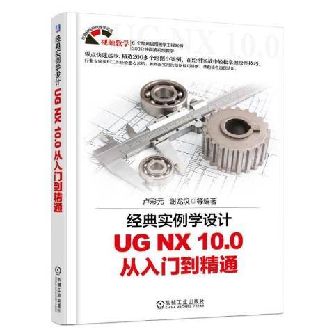 经典实例学设计：UGNX10.0从入门到精通_百度百科