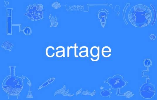 cartage_百度百科
