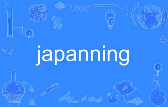 japanning_百度百科