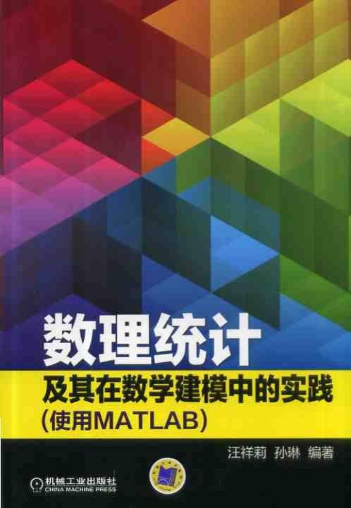数理统计及其在数学建模中的实践（使用MATLAB）_百度百科