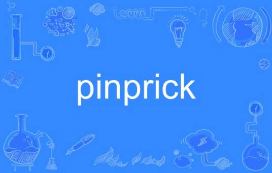 pinprick_百度百科