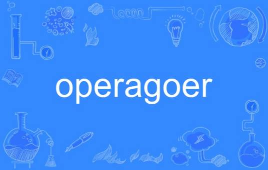 operagoer_百度百科