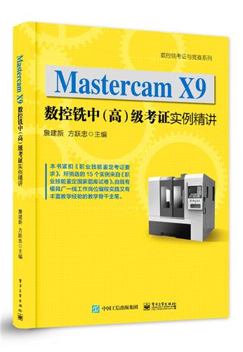 Mastercam X9数控铣中（高）级考证实例精讲_百度百科