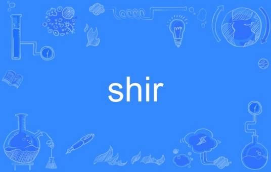 shir_百度百科