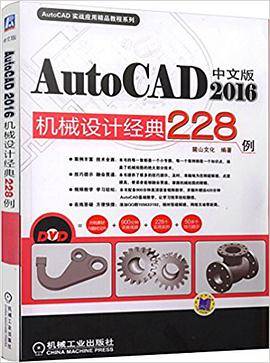 中文版AutoCAD2016机械设计经典228例_百度百科