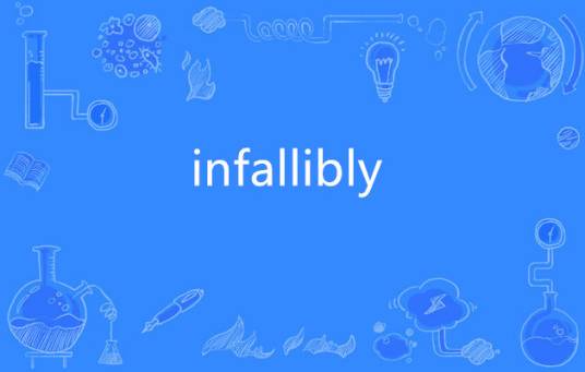 infallibly_百度百科