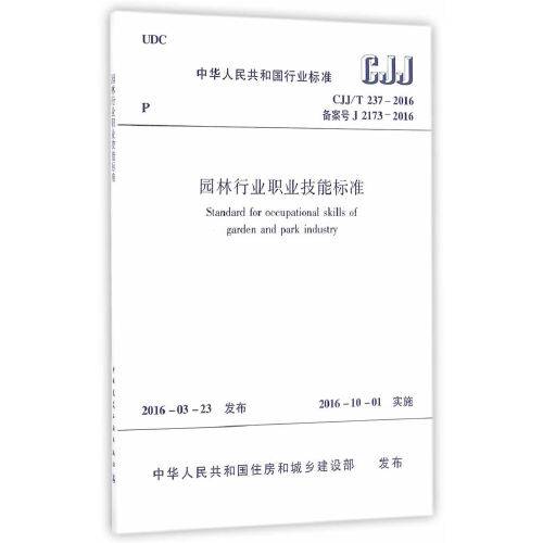 园林行业职业技能标准cjj/t237-2016_百度百科
