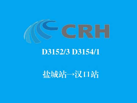 D3154/D3151次列车_百度百科